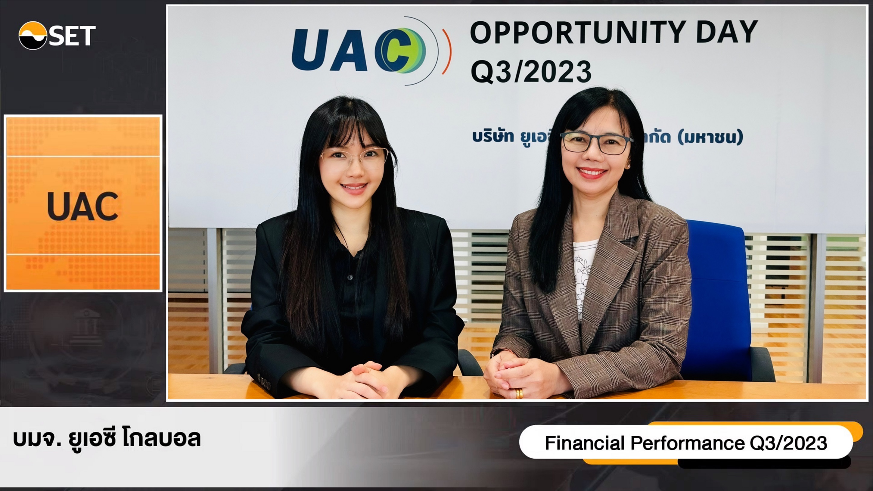 UAC มั่นใจรายได้ปีนี้ โต 15% ส่งซิกโรงไฟฟ้าชุมชน-โรงงานผลิต RDF ทยอย COD เร็วๆนี้ | Share2Trade